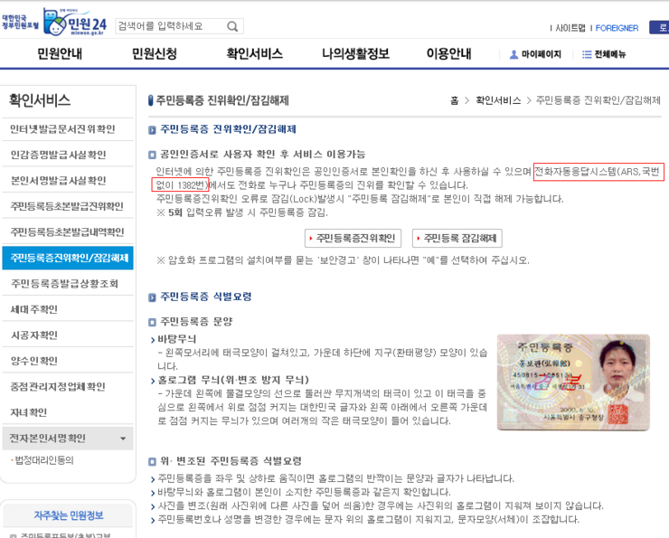 주민등록증 발급일자 확인 및 조회 방법 과 정부24 및 민원24 1382 통한 진위확인 방법 알아보기 발급일자 및 교부상태